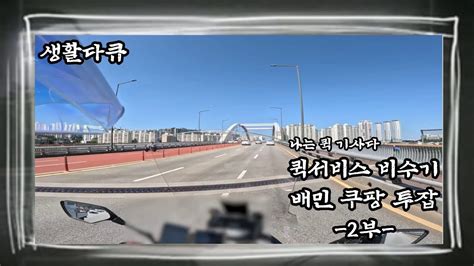 생활 다큐 퀵 서비스 비수기 배민 쿠팡 투잡 도전 2부 Youtube