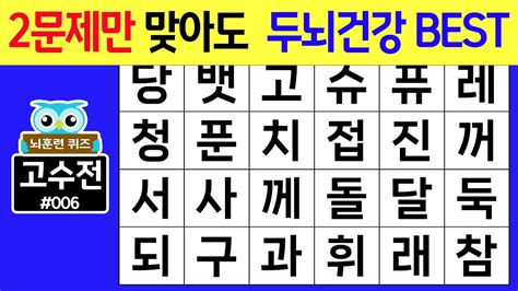 2문제만 맞아도 두뇌건강 Best 006 난이도up 숨은단어찾기 치매예방퀴즈 치매테스트 치매예방활동 단어낱말퀴즈 Youtube