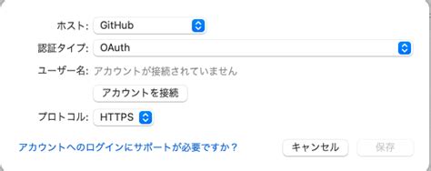 macにsourcetreeをインストールしてgithubと接続する方法 kitanote