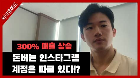 인스타그램으로 월1억 매출 찍는 사장님은 보지마세요 Youtube