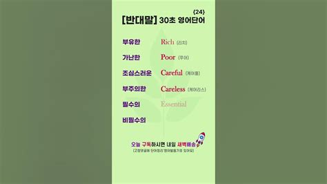 반대말 24 ⬆️⬇️ 영어단어 영어단어공부 영어회화 영어공부 기초영어 영어 필수영어단어 영어듣기 영어독학 반대말 반의어 반대말영어