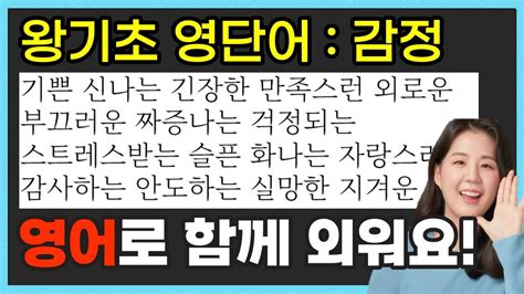 영어단어 재밌게 외우기 감정 초등 영어단어 기초 영어단어 Youtube