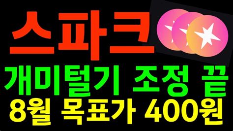 스파크 코인 개미털기 조정 끝났다 8월 목표가는 최소 400원 스파크 스파크 코인 스파크 대박 스파크 호재 스파크 악재 스파크 분석 스파크 대응 Youtube