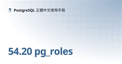 5420 Pgroles Postgresql 正體中文使用手冊