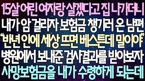 반전 사연 15살 어린 여자랑 살겠다고 집 나가더니 내가 암 걸리자 보험금 챙기러 온 남편 병원에서 보내준 검사 결과를 받아보자 사망보험금을 내가 수령하게 되는데