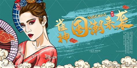 国潮来袭设计图广告设计广告设计设计图库昵图网