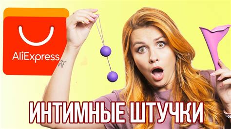 ИНТИМНЫЕ ПОКУПКИ С Aliexpress 18 Youtube