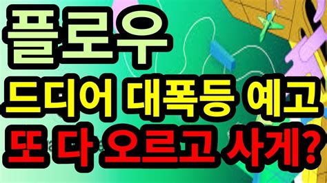 플로우 코인 전망 가격 호재 드디어 대폭등 예고 또 다 오르고 사게 Youtube