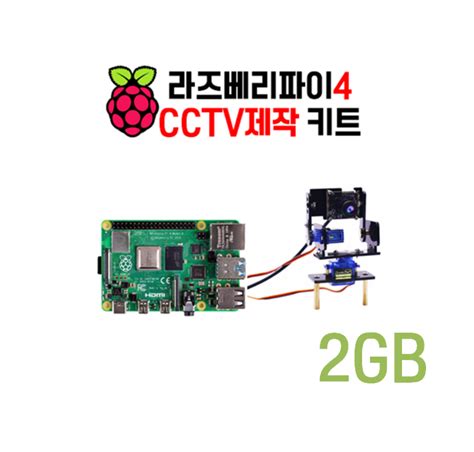 라즈베리파이 4b Cctv 키트 2gb 라즈베리파이 키트 라즈베리파이 브랜드존 라즈베리파이 오픈소스 하드웨어 존 Mcu보드제어모듈
