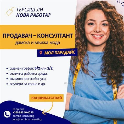 София Продавач консултант МОЛ Парадайс Продавач консултант Магазин за дрехи топ бранд мода А