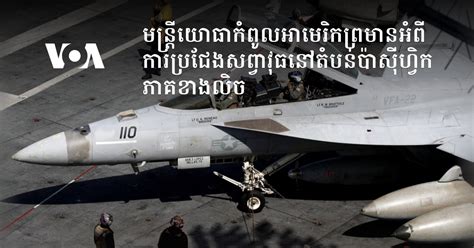 មន្ត្រី យោធា កំពូល អាមេរិក ព្រមាន អំពី ការ ប្រជែង សព្វាវុធ នៅ តំបន់ ប៉ាស៊ីហ្វិក ភាគ ខាង លិច