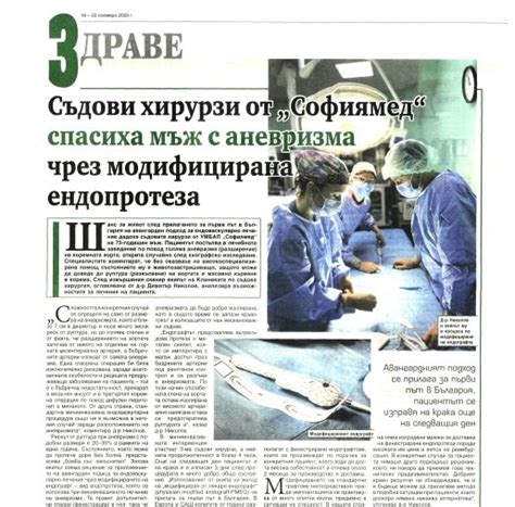 Съдови хирурзи от Софиямед спасиха мъж с аневризма чрез модифицирана ендопротеза