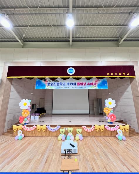 퍼니파티데이•의정부풍선•양주풍선•남양주풍선•레터링풍선•꽃풍선•돌잔치풍선•웨딩풍선•포토존•행사장식•원데이클래스 🥳🎉 양주에 위치한 광숭초등학교 졸업식장식🩷 귀여운 리본으로