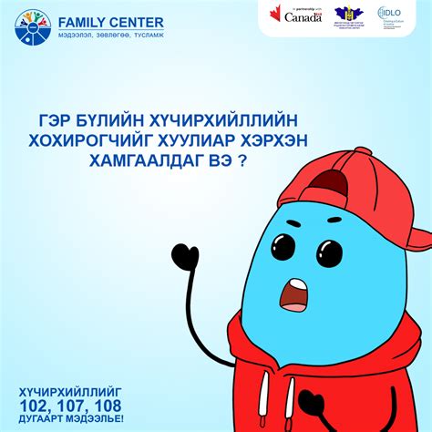 Гэр бүлийн хүчирхийллийн хохирогчийг хуулиар хэрхэн хамгаалдаг вэ