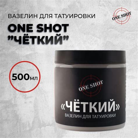 One shot "ЧЕТКИЙ" вазелин 500 мл для татуировки - купить с доставкой по ...