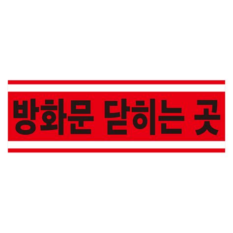 방화문 닫히는 곳 알림 스티커 Or 미끄럼방지라벨 산업안전 에덴티엠 주 보안스티커 산업안전라벨 Un라벨 롤라벨 전문
