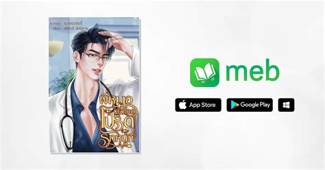พี่หมอสุดโหดโปรดรักหนูที E Book นิยาย โดย ญ หญิงอินดี้