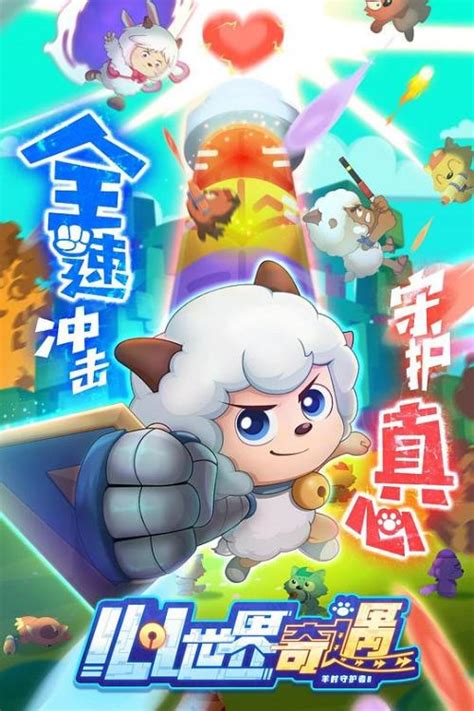 喜羊羊与灰太狼之心世界奇遇 喜羊羊与灰太狼之心世界奇遇国语 更新至第3话 动漫 高清视频在线观看 百搜视频