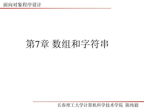 第7章 数组和字符串 word文档在线阅读与下载 无忧文档