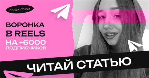 Воронка в Reels которая принесла 6000 подписчиков в инстаграм телеграм — Teletype