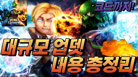 로블록스 킹피스 대규모 업뎃 내용 총정리 코드까지 Youtube