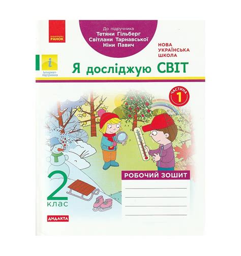 Я досліджую світ 2 клас НУШ Робочий зошит До підр Гільберг Т Г Частина 1 Назаренко А А