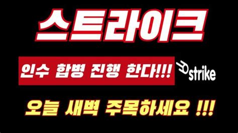 스트라이크 전망 🔥인수합병 호재 나왔습니다🔥 상폐 아닙니다 Youtube