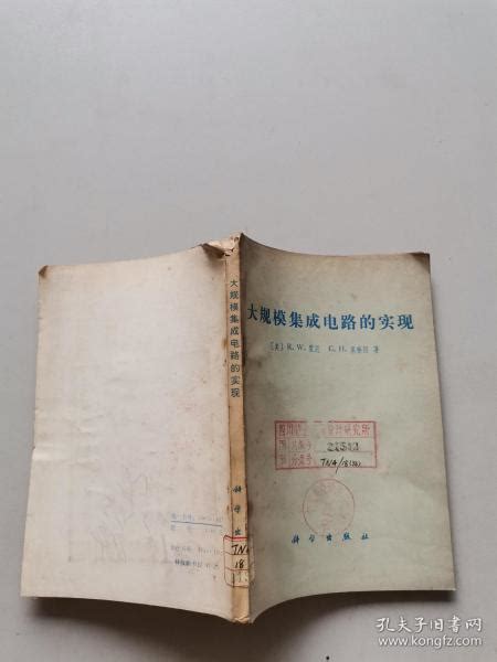 大规模集成电路的实现 R W 霍恩 C H 塞奎因 孔夫子旧书网
