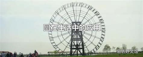 圆在生活中的应用 知识分享易坊