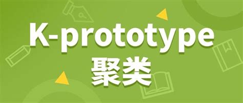 k prototype聚类原理及实例分析，定量数据和定类数据混合聚类 知乎