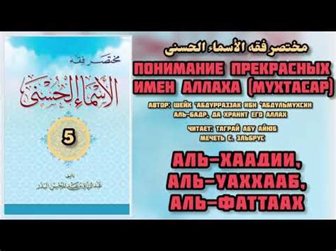 аль-Хаадии, аль-Уаххааб, аль-Фаттаах - YouTube