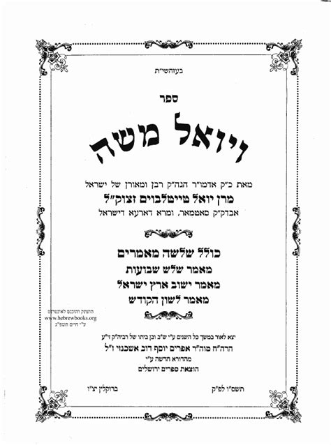 Sefer Detail ויואל משה טיטלבוים יואל בן חנניה יום טוב ליפה 1887 1979