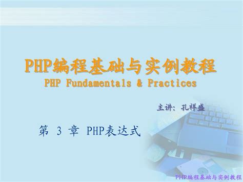 Php编程基础与实例教程课件3word文档在线阅读与下载无忧文档 Php编程基础与实例教程课件3word文档在线阅读与下载无忧文档
