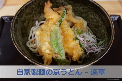 【京都2025新店】自家製麺の京うどん 伏見区 うどんふかくさ 京都のお墨付き！