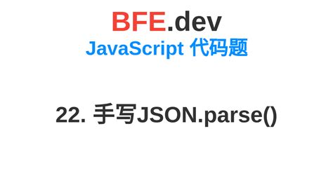 22 手写json parse bfe dev 前端刷题，准备前端面试拿到心仪的offer。