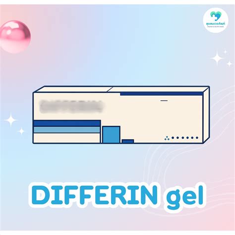 ร้านขายยา 🧴 Differin เจล ตัวช่วยจัดการสิวแบบมืออาชีพ Differin คือ