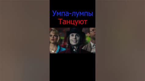 Умпа лумпы Shorts Willywonka Youtube