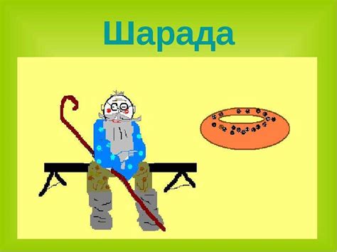 Шарада - скачать презентацию