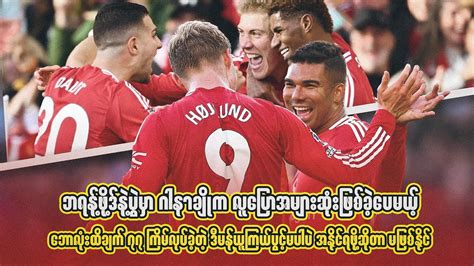 ဘရန့်ဖို့ဒ်နဲ့ပွဲမှာဂါနာချိုက လူပြောအများဆုံးဖြစ်ခဲ့ပေမယ့် ဘောလုံးထိချက