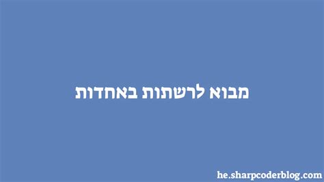 מבוא לרשתות באחדות Sharp Coder Blog