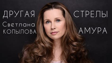 Светлана Копылова Стрелы амура ПРЕМЬЕРА ПЕСНИ 2023 Youtube