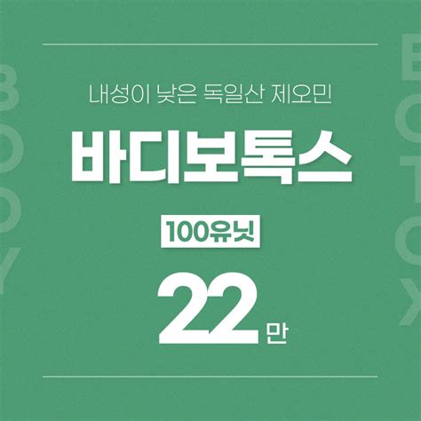 바디보톡스 내성적은 독일산제오민 할인 가격 후기 전후 효과 정보 By 다시봄날의원평택점 여신티켓 국내 1등 피부과 성형외과 플랫폼