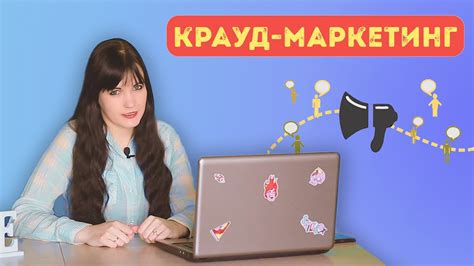 Крауд-маркетинг - YouTube