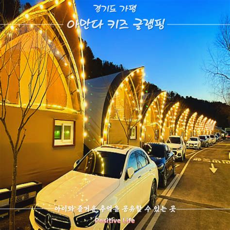 가평 아만다 키즈 글램핑 아이와 여행 만족도가 좋은 곳 네이버 블로그
