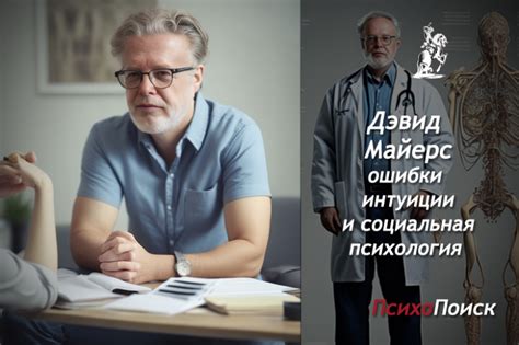 Дэвид Майерс: ошибки интуиции и социальная психология: psychosearch ...