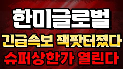한미글로벌 개미들 다 털렸다 기적이 일어나요 Youtube