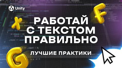 РАБОТАЙ С ТЕКСТОМ В unity ПРАВИЛЬНО Лучшие практики работы с текстом в unity youtube