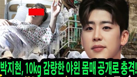 충격 박지현 10kg 감량한 야윈 몸매 공개로 충격 매니저의 고백 가장 힘든 시간 팬들의 가슴 아픈 눈물 어떤 계기로 박지현이 이렇게 몰락했는가