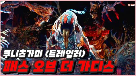 쿠니츠가미 패스 오브 더 가디스 게임 플레이 트레일러 Youtube