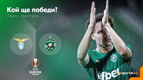 Липсата на куп титуляри не отчайва Лудогорец “орлите” амбицирани да повторят исторически мач в